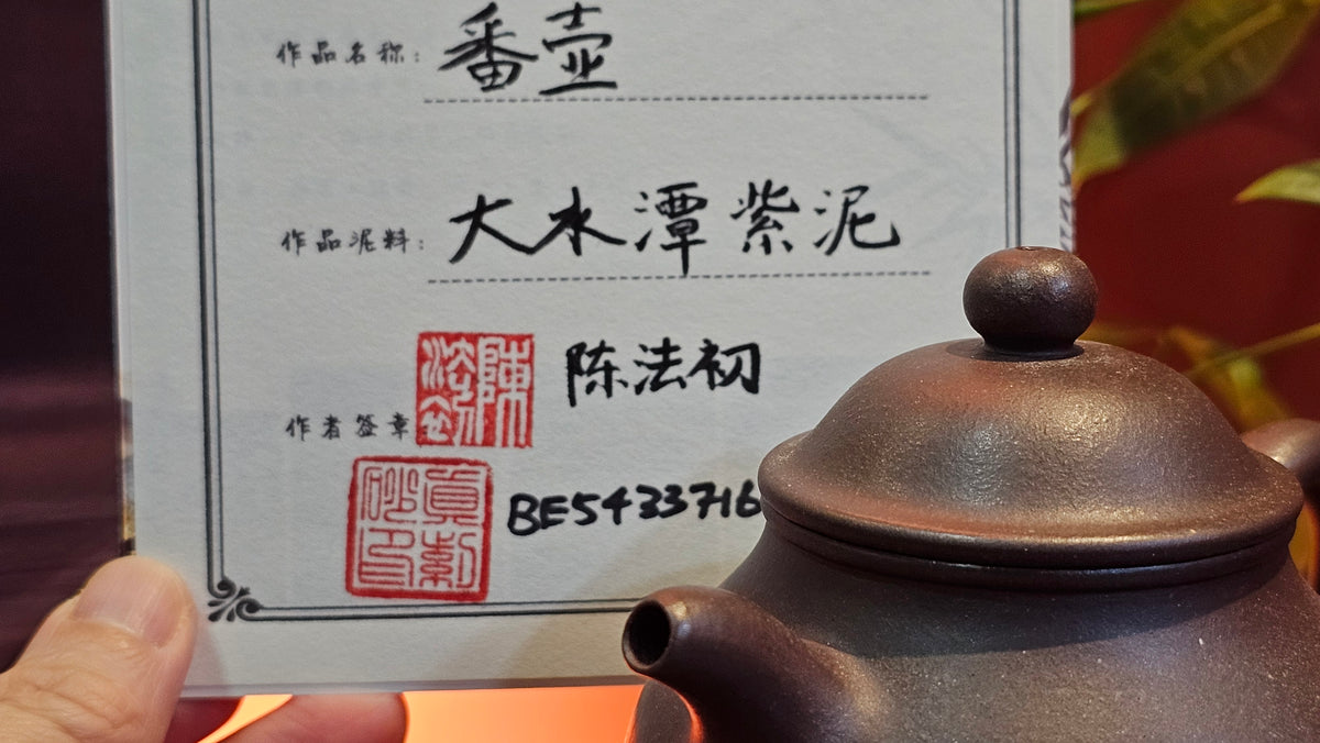 Pan Hu 番壶, 243.9ml, Da Shui Tan Zi Ni 大水潭紫泥, by our Collaborative Craf ...