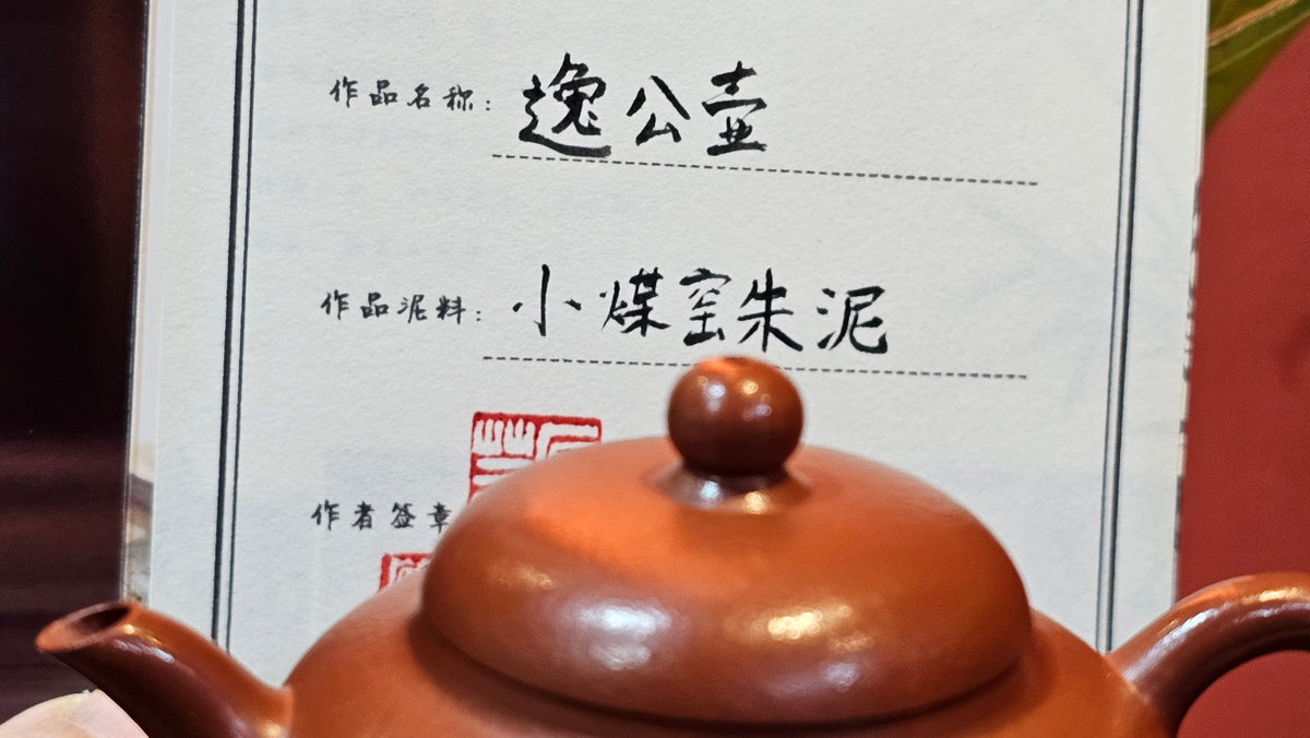 Yi Gong Hu 逸公壶, 146.9ml, Xiao Mei Yao Zhu Ni 小煤窑朱泥, by Craftsman Shi Y ...