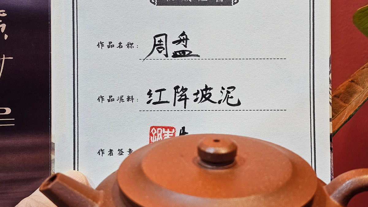 Zhou Pan《周盘》, 167.5ml, Hong Jiang Po Ni 红降坡泥, by Craftsman Zhu Shu 朱舒 ...