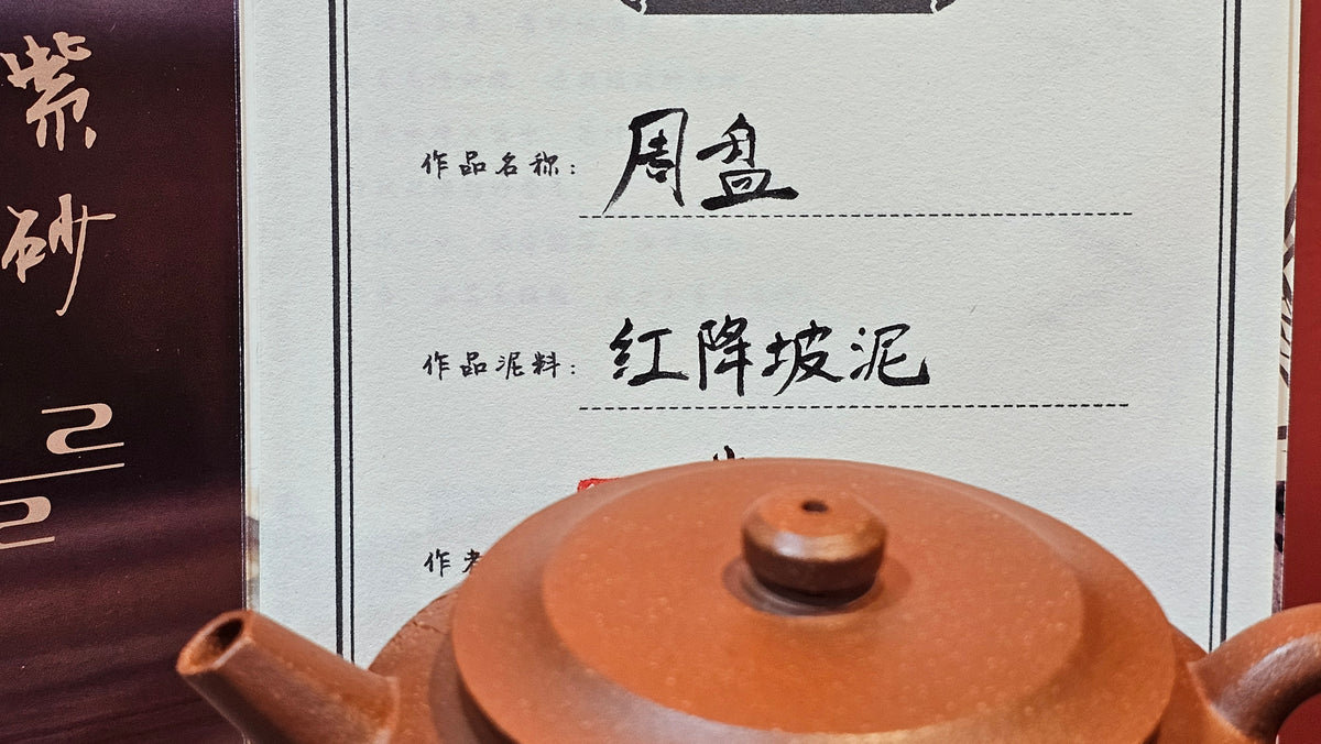 Zhou Pan《周盘》, 167.8ml, Hong Jiang Po Ni 红降坡泥, by Craftsman Zhu Shu 朱舒 ...