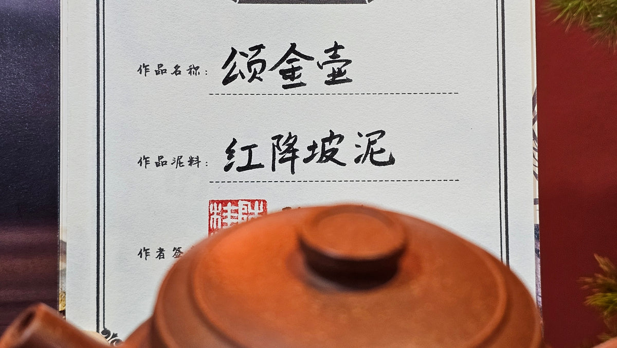 Song Jin Hu《颂金壶》, 146.5ml, Hong Jiang Po Ni 红降坡泥, by Craftsman Chen Gui ...
