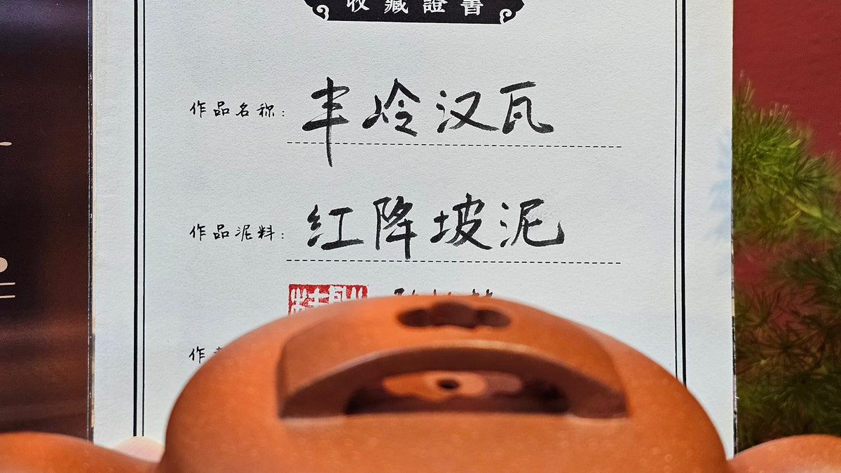 《丰岭汉瓦》 "Feng Ling Han Wa", 222.8ml, Hong Jiang Po Ni, by Craftsman Che ...