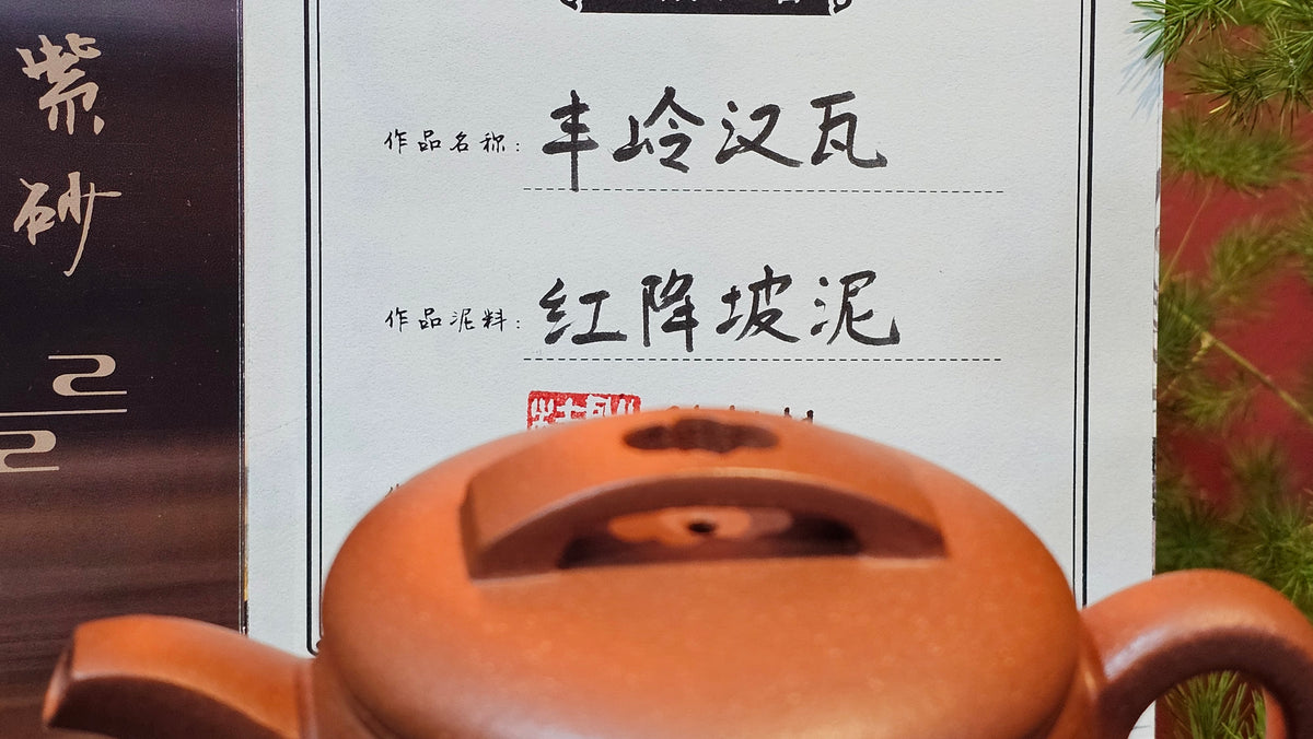 《丰岭汉瓦》 "Feng Ling Han Wa", 225.3ml, Hong Jiang Po Ni, by Craftsman Che ...
